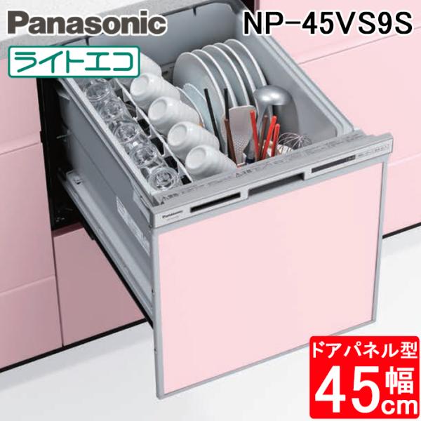 ◆メーカー:パナソニック◆品名:ビルトイン食器洗い乾燥機 幅45cm ミドルタイプ ドアパネル型 5人分 シルバー 食洗機 (パネル別売) V9シリーズ | 食器洗い機 食洗器 浅型 ライトエコ◆品番:NP-45VS9S (NP45VS9S...