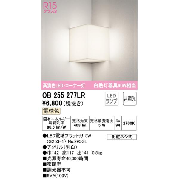 ◆メーカー:オーデリック◆品名:ブラケットライト LEDランプ 電球色 非調光◆品番:OB255277LR※商品スペックについてはメーカー公式サイトをご確認くださいませ。