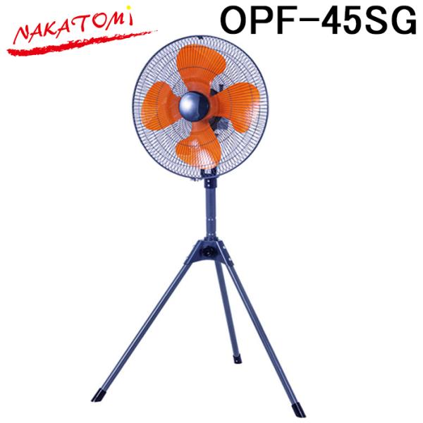 ◆メーカー:ナカトミ◆品名:45cmスタンド工場扇 自動首振り 開放式 扇風機 循環送風機 冷房 熱中症対策 業務用◆品番:OPF-45SG (OPF45SG)◆首折れ:4段階(ー10・0・22・45度)◆電源(V):単相100◆消費電力(...