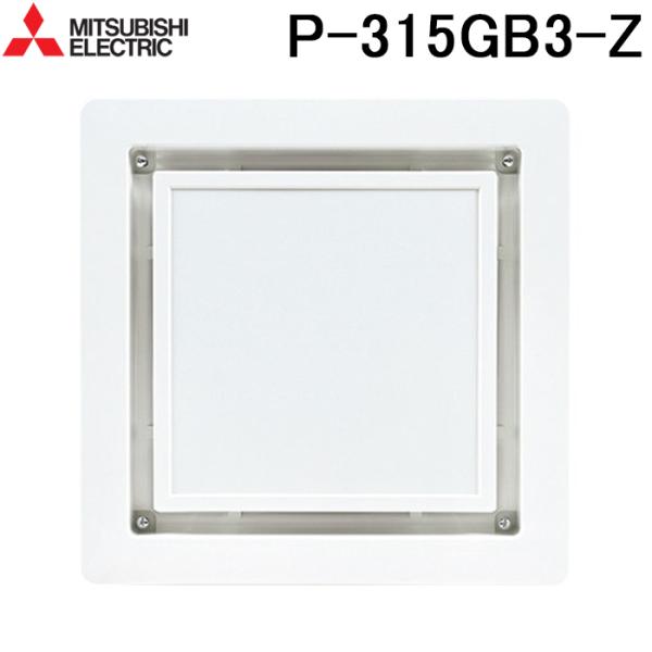 ◆メーカー:三菱電機◆品名:ダクト用換気扇専用フルフラットインテリアグリル 換気扇用部材 換気扇用システム部材(グリル) (P315GB3Z)◆品番:P-315GB3-Z◆外形寸法(高さ×幅×奥行)(mm):430×430×50