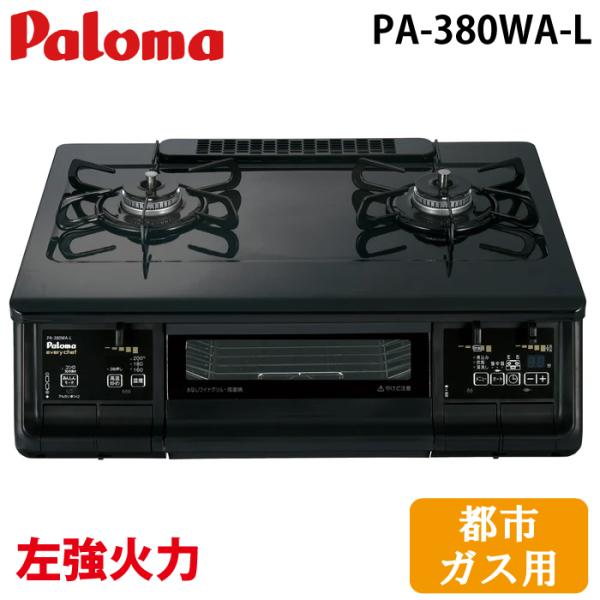 ◆メーカー:パロマ◆品名:テーブルガスコンロ everychef(エブリシェフ)シリーズ 水なし両面焼グリル 幅59cm ブラックプラチナ 左強火力 都市ガス用 (PA380WAL13A)◆品番:PA-380WA-L-13A◆器具寸法(mm...