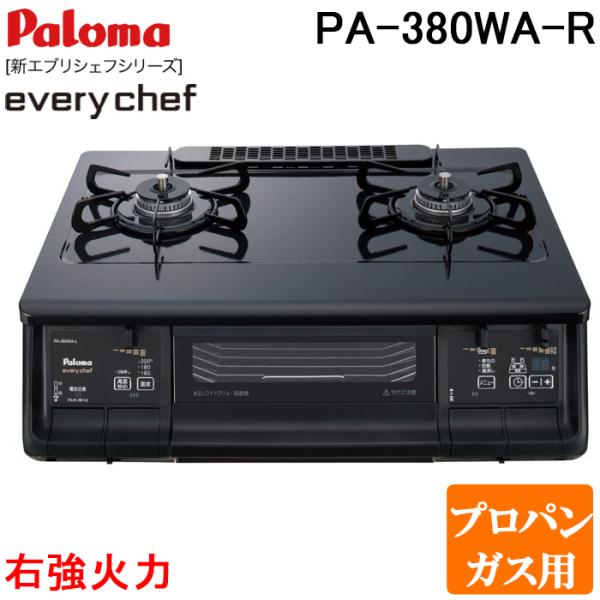 ◆メーカー:パロマ◆品名:テーブルガスコンロ everychef(エブリシェフ)シリーズ 水なし両面焼グリル 幅59cm ブラックプラチナ 右強火力 プロパンガス用 (PA380WARLP)◆品番:PA-380WA-R-LP◆器具寸法(mm...
