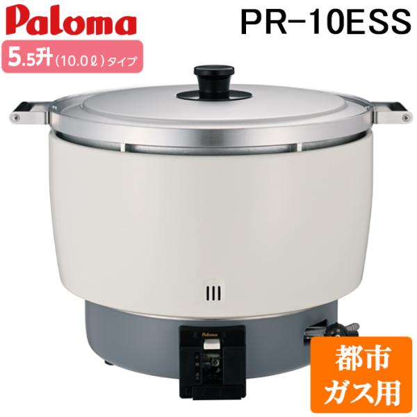 ◆メーカー:パロマ◆品名:ガス炊飯器 5.5升(10.0L)タイプ 都市ガス用 スタンダードタイプ | 大型炊飯器 業務用 (PR-10DSS-13Aの後継品)◆品番:PR-10ESS-13A (PR10ESS13A)◆質量(kg):14....