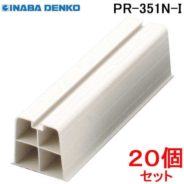 ◆メーカー:因幡電工◆品番:PR-351N-I (PR351NI)◆品名:プラロック エアコン据付台 20個セット◆色調:アイボリー◆許容面荷重N(kgf):1372(140)◆寸法(mm):L=360,W1=100,W2=80,H=95◆...