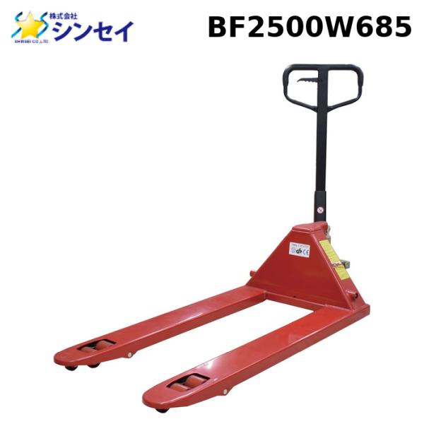 ◆メーカー:シンセイ◆品名:ハンドパレットトラック 2.5t◆品番:BF2500W685◆能力:2.5t◆商品タイプ:運搬機器