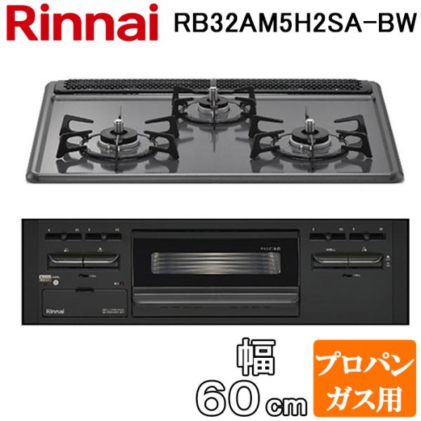 ◆メーカー:リンナイ◆品名:ビルトインコンロ 幅60cm プロパンガス用 3口 水無し片面焼きグリル 前面:ブラックメタルトップシリーズ (RB32AM5H2SABWLP) (RB32AM5H2S-BWの後継品)◆品番:RB32AM5H2S...
