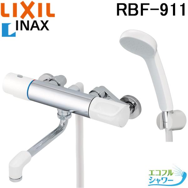 ◆メーカー:リクシル イナックス◆品名:サーモスタット付シャワーバス水栓 一般地用 シャワーバス水栓 混合水栓 エコフルシャワー | 一般地◆品番:RBF-911 (RBF911)◆一般地用◆吐水タイプ:整流◆吐水部長さ:自在170mm◆質...