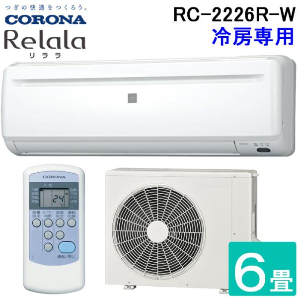 ◆メーカー:コロナ◆品名:ルームエアコンリララ(ReLaLa) 冷房専用 主に6畳用 2026年モデル 日本製 100V ホワイト クーラー (RC-2225R-Wの後継品)◆品番:RC-2226R-W (RC2226RW)◆カラー:ホワイ...