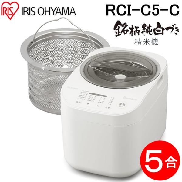 ◆メーカー:アイリスオーヤマ◆品名:銘柄純白づき精米機 5合 ホワイト 家庭用 連続精米 スピード精米◆品番:RCI-C5-C (RCIC5C)◆カラー:ホワイト◆商品サイズ(cm):幅約21×奥行約30.8×高さ約22.6◆質量:約3.6...
