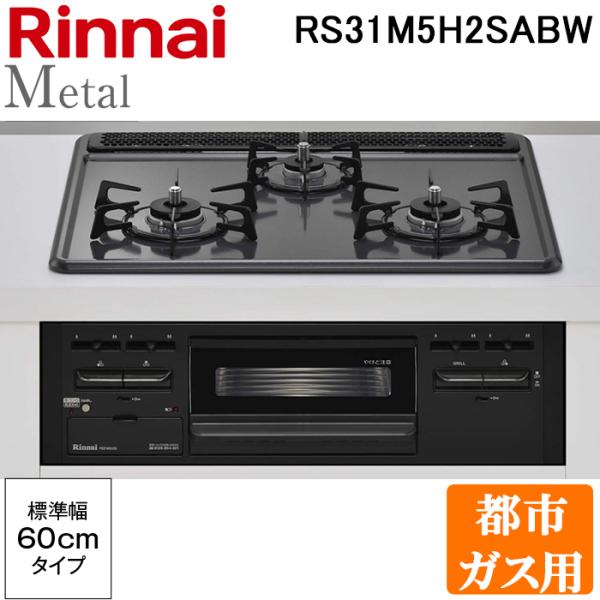 ◆メーカー:リンナイ◆品名:ビルトインコンロ メタルトップシリーズ 幅60cm 水無し片面焼グリルタイプ 左右強火力 都市ガス用 (RS31M5H2SABW13A) (RS31M5H2SBWの後継品)◆品番:RS31M5H2SABW-13A...