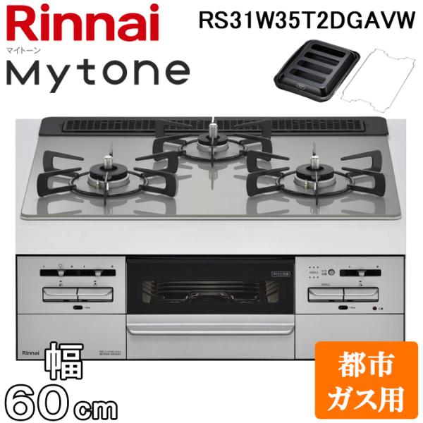 ◆メーカー:リンナイ◆品名:ビルトインコンロ マイトーン ガラストップ 幅60cm 都市ガス用 左右強火力 シルキーシルバー ココットプレート付属 | Mytone 標準幅◆品番:RS31W35T2DGAVW-13A (RS31W35T2D...