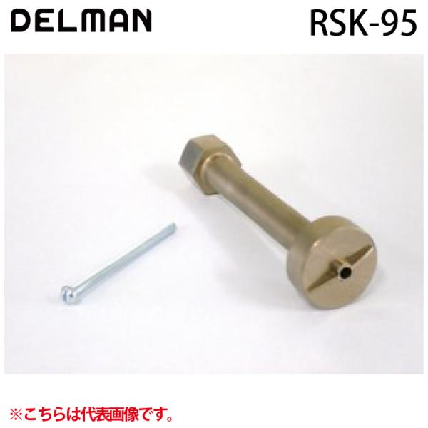 ◆メーカー:デルマン◆品名:ピストンバルブ蓋用 専用工具 小便器センサ再生キット(壁埋め込み用)◆品番:RSK-95 (RSK95)◆対応機種・VH-95・VH-95L・RB-95AD・RB-95P・RB-95PAD・RB-95L・RB-9...