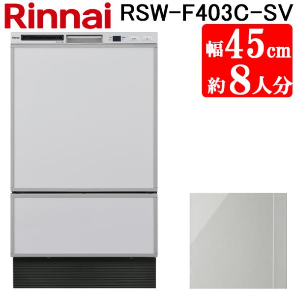 ◆メーカー:リンナイ◆品名:食洗乾燥機 フロントオープン型 シルバー スタンダード 幅45cm 食洗器 ビルトイン 化粧パネル対応 大容量 食器洗い機◆品番:RSW-F403C-SV (RSWF403CSV)◆前面ドアカラー:シルバーフェイ...