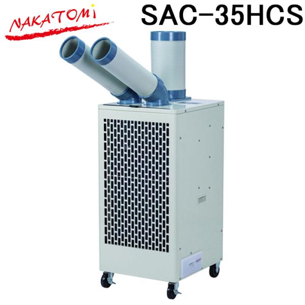 ◆メーカー:ナカトミ◆品名:ツインダクト冷暖スポットエアコン 単相100V・首振付 冷媒R32 スポットクーラー 冷房 暖房 業務用 | 全閉式ファンモーター搭載 熱中症対策◆品番:SAC-35HCS (SAC35HCS)◆電源(V):単相...