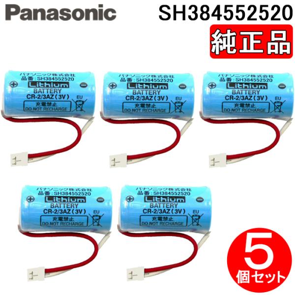 ◆メーカー:パナソニック◆品名:純正品 CR-2/3AZ 住宅用火災警報器専用リチウム電池 5個セット 火災報知器 交換用電池 リチウムバッテリー  3V | けむり当番・ねつ当番専用 取替用 乾電池 お得 まとめ 防災◆品番:SH3845...
