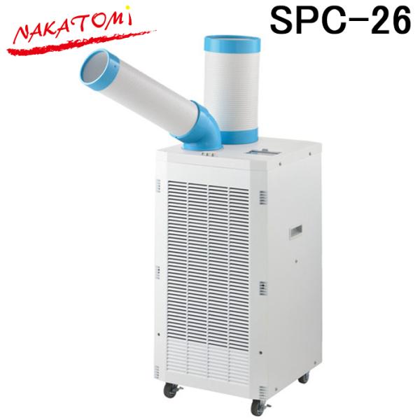 ◆メーカー:ナカトミ◆品名:スポットクーラー 三相200V 冷媒R32 スポットエアコン スポットクーラー 冷房 熱中症対策 業務用 | 全閉式ファンモーター搭載◆品番:SPC-26 (SPC26)◆タイプ:1口タイプ・首振りなし◆圧縮機:...