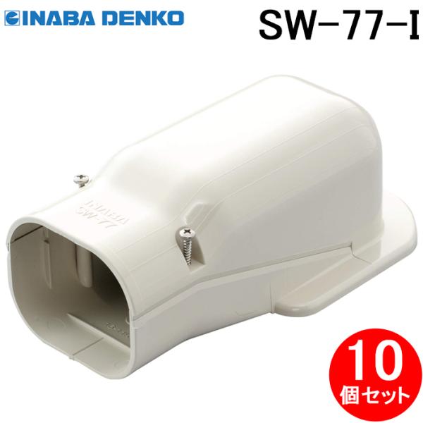◆メーカー:因幡電工◆品名:ウォールコーナー 壁面取り出し アイボリー 10個セット スリムダクトSD 配管化粧カバー エアコン配管部材◆品番:SW-77-I (SW77I)◆10個セット◆ウォールコーナー◆用途:壁面取り出し◆シリーズ:ス...