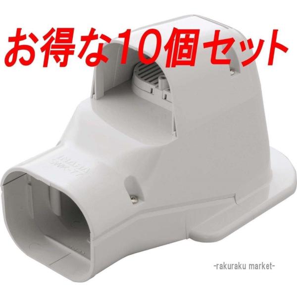 ◆メーカー:因幡電工◆品番:SWK-77N-W◆品名:スリムダクトSD ウォールコーナー換気エアコン用 壁面取り出し用 77タイプ【10個セット】 ◆色調:ホワイト