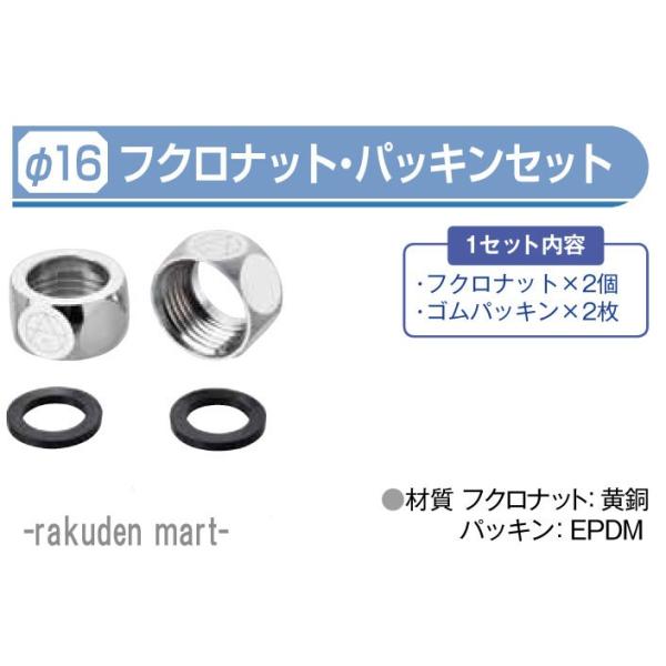 ◆メーカー:東洋アルチタイト◆商品:水道用巻フレキ用フクロナットパッキンセット ◆セット内容:フクロナット2個+ゴムパッキン2枚◆サイズ:外径16mm(呼13)用◆材質:フクロナット:黄銅　　　　　パッキン:EPDM◆50セット入です。