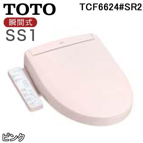 ◆メーカー:TOTO◆品名:シートタイプ温水洗浄便座 ウォシュレット SS1 瞬間式 パステルピンク オートパワー脱臭 プレミスト 除菌 | washlet トイレ レバー便器洗浄タイプ◆品番:TCF6624#SR2◆カラー:ピンク◆機種:...