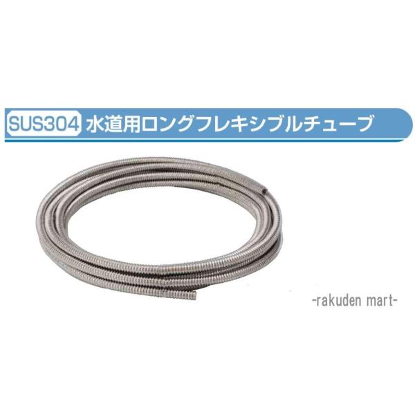 ◆メーカー:東洋アルチタイト◆商品:ステンレス水道用巻フレキ◆品番:TT410-Z◆サイズ:外径16mm(呼13)ｘ10ｍ巻◆材質:SUS304