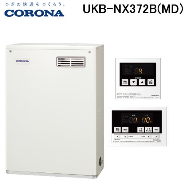 ◆メーカー:コロナ◆品名:石油給湯器 NXシリーズ 貯湯式 給湯＋追いだきタイプ 屋外設置型 前面排気 リモコン付属 (UKBNX372B(MD))◆品番:UKB-NX372B(MD)◆外形寸法:高さ845×幅600×奥行300mm◆設置:...