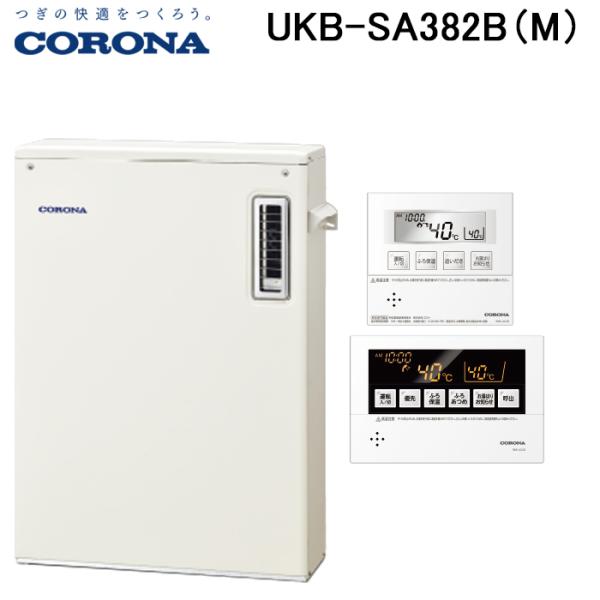 ◆メーカー:コロナ◆品名:石油給湯器 SAシリーズ 水道直圧式 給湯+追いだき 屋外設置型 前面排気 リモコン付属 (UKBSA382B(M))◆品番:UKB-SA382B(M)◆外形寸法:高さ770×幅540×奥行210mm◆設置:屋外設...