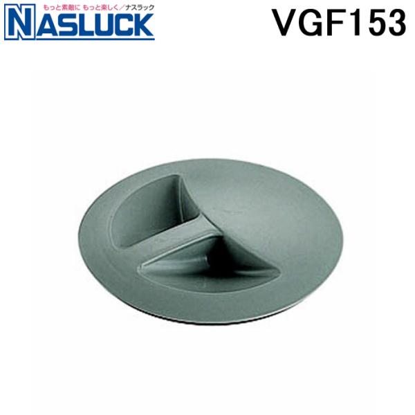 ◆メーカー:ナスラック NASLUCK◆品名:ピュアッツ・パルテエジシンク用 樹脂製止水蓋◆品番:VGF153◆材質:樹脂製ふたをすれば排水を止め、シンクに水をためられます。