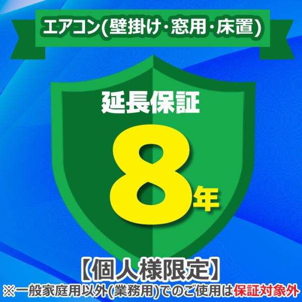 ◆メーカー:ジャパンワランティサポート◆品名:あんしん修理サポート 8年延長保証 エアコン(壁掛け・窓用・床置)◆品番:◆ご注文完了後に延長保証のご登録内容についてヒアリング項目入力フォームのURLをメールにてお送りしますので、必要事項を記...