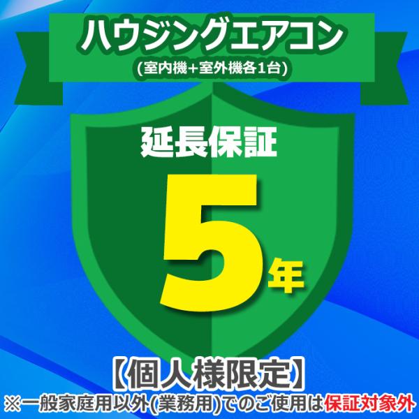 ◆メーカー:ジャパンワランティサポート◆品名:あんしん修理サポート 5年延長保証 ハウジングエアコン(室内機+室外機各1台)◆品番:◆ご注文完了後に延長保証のご登録内容についてヒアリング項目入力フォームのURLをメールにてお送りしますので、...