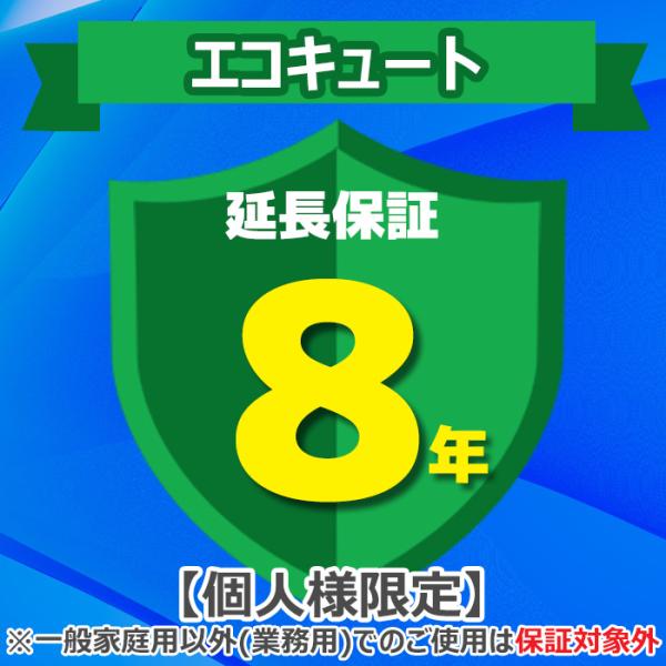 ◆メーカー:ジャパンワランティサポート◆品名:あんしん修理サポート 8年延長保証 エコキュート◆品番:◆ご注文完了後に延長保証のご登録内容についてヒアリング項目入力フォームのURLをメールにてお送りしますので、必要事項を記載いただきご返信下...