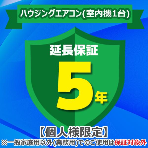 ◆メーカー:ジャパンワランティサポート◆品名:あんしん修理サポート 5年延長保証 ハウジングエアコン(室内機1台)◆品番:◆ご注文完了後に延長保証のご登録内容についてヒアリング項目入力フォームのURLをメールにてお送りしますので、必要事項を...