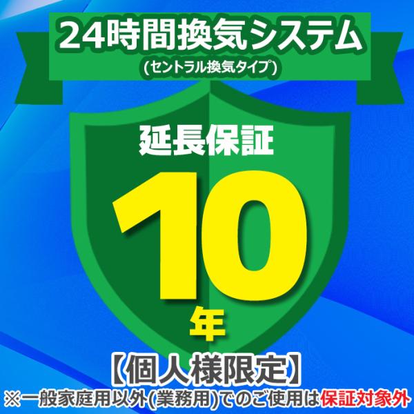 ◆メーカー:ジャパンワランティサポート◆品名:あんしん修理サポート 10年延長保証 24時間換気システム(セントラル換気タイプ)◆品番:◆ご注文完了後に延長保証のご登録内容についてヒアリング項目入力フォームのURLをメールにてお送りしますの...