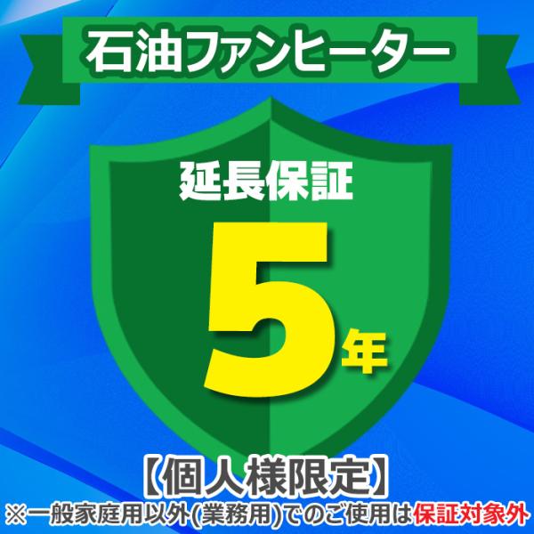 ◆メーカー:ジャパンワランティサポート◆品名:あんしん修理サポート 5年延長保証 石油ファンヒーター◆品番:◆ご注文完了後に延長保証のご登録内容についてヒアリング項目入力フォームのURLをメールにてお送りしますので、必要事項を記載いただきご...