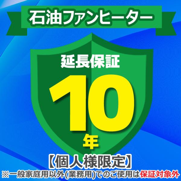 ◆メーカー:ジャパンワランティサポート◆品名:あんしん修理サポート 10年延長保証 石油ファンヒーター◆品番:◆ご注文完了後に延長保証のご登録内容についてヒアリング項目入力フォームのURLをメールにてお送りしますので、必要事項を記載いただき...