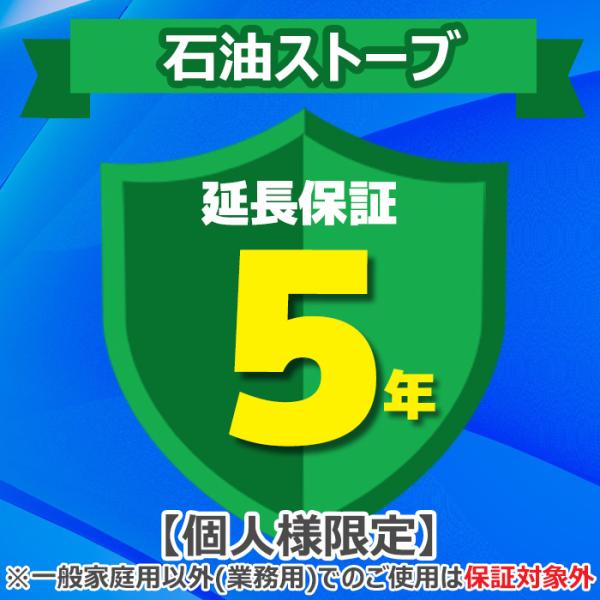 ◆メーカー:ジャパンワランティサポート◆品名:あんしん修理サポート 5年延長保証 石油ストーブ◆品番:◆ご注文完了後に延長保証のご登録内容についてヒアリング項目入力フォームのURLをメールにてお送りしますので、必要事項を記載いただきご返信下...