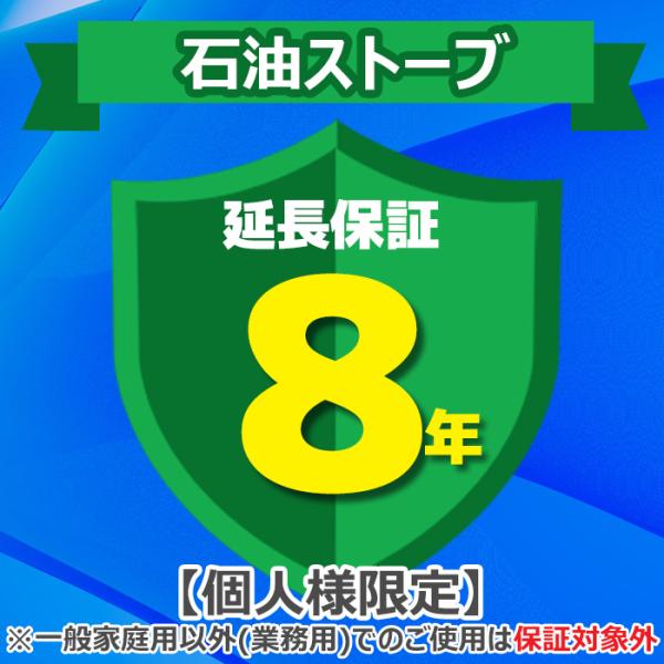 ◆メーカー:ジャパンワランティサポート◆品名:あんしん修理サポート 8年延長保証 石油ストーブ◆品番:◆ご注文完了後に延長保証のご登録内容についてヒアリング項目入力フォームのURLをメールにてお送りしますので、必要事項を記載いただきご返信下...