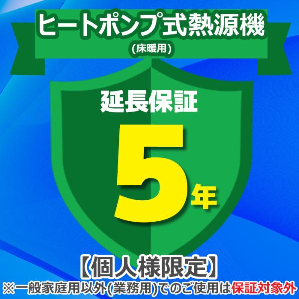 ◆メーカー:ジャパンワランティサポート◆品名:あんしん修理サポート 5年延長保証 ヒートポンプ式熱源機(床暖用)◆品番:◆ご注文完了後に延長保証のご登録内容についてヒアリング項目入力フォームのURLをメールにてお送りしますので、必要事項を記...