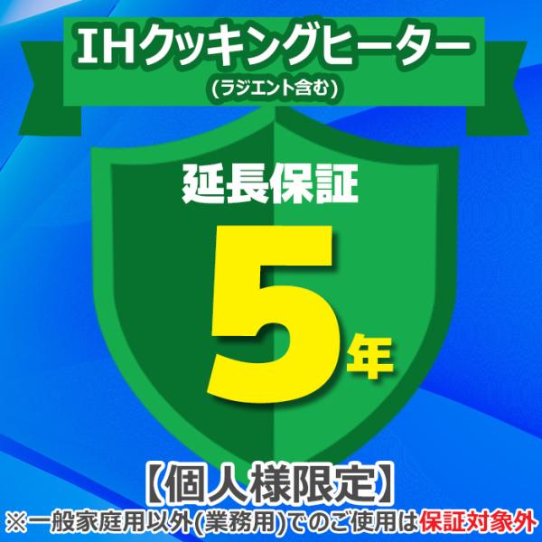 ◆メーカー:ジャパンワランティサポート◆品名:あんしん修理サポート 5年延長保証 IHクッキングヒーター(ラジエント含む)◆品番:◆ご注文完了後に延長保証のご登録内容についてヒアリング項目入力フォームのURLをメールにてお送りしますので、必...