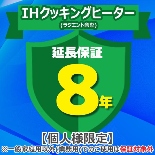 ◆メーカー:ジャパンワランティサポート◆品名:あんしん修理サポート 8年延長保証 IHクッキングヒーター(ラジエント含む)◆品番:◆ご注文完了後に延長保証のご登録内容についてヒアリング項目入力フォームのURLをメールにてお送りしますので、必...
