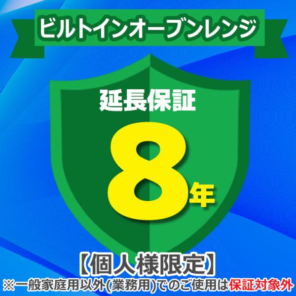 ◆メーカー:ジャパンワランティサポート◆品名:あんしん修理サポート 8年延長保証 ビルトインオーブンレンジ◆品番:◆ご注文完了後に延長保証のご登録内容についてヒアリング項目入力フォームのURLをメールにてお送りしますので、必要事項を記載いた...