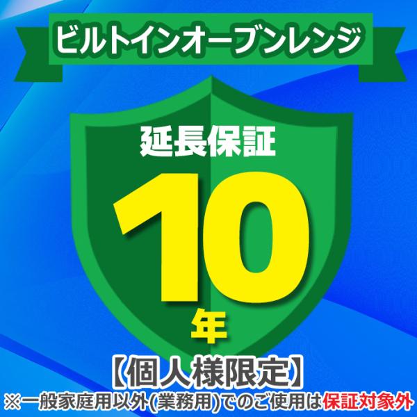 ◆メーカー:ジャパンワランティサポート◆品名:あんしん修理サポート 10年延長保証 ビルトインオーブンレンジ◆品番:◆ご注文完了後に延長保証のご登録内容についてヒアリング項目入力フォームのURLをメールにてお送りしますので、必要事項を記載い...