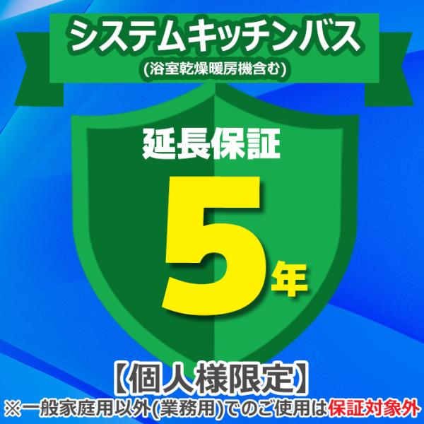 ◆メーカー:ジャパンワランティサポート◆品名:あんしん修理サポート 5年延長保証 システムキッチンバス(浴室乾燥暖房機含む)◆品番:◆ご注文完了後に延長保証のご登録内容についてヒアリング項目入力フォームのURLをメールにてお送りしますので、...