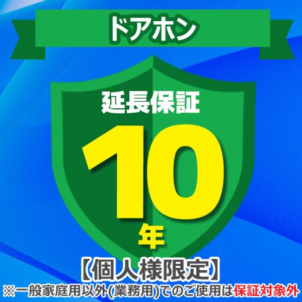 ◆メーカー:ジャパンワランティサポート◆品名:あんしん修理サポート 10年延長保証 ドアホン◆品番:◆ご注文完了後に延長保証のご登録内容についてヒアリング項目入力フォームのURLをメールにてお送りしますので、必要事項を記載いただきご返信下さ...