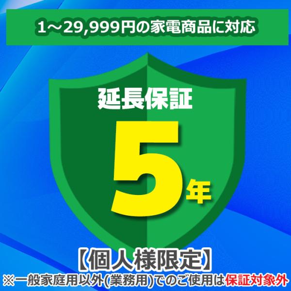 ◆メーカー:ジャパンワランティサポート◆品名:家電延長保証 5年延長保証1〜29,999円の家電商品に対応◆品番:◆ご注文完了後に延長保証のご登録内容についてヒアリング項目入力フォームのURLをメールにてお送りしますので、必要事項を記載いた...