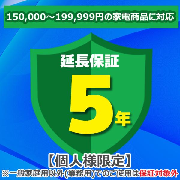 ◆メーカー:ジャパンワランティサポート◆品名:家電延長保証 5年延長保証150,000〜199,999円の家電商品に対応◆品番:◆ご注文完了後に延長保証のご登録内容についてヒアリング項目入力フォームのURLをメールにてお送りしますので、必要...