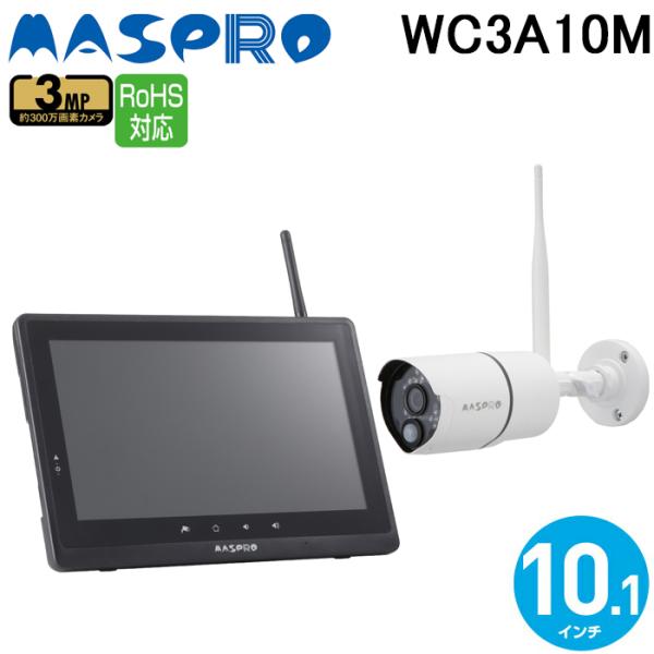 ◆メーカー:マスプロ◆品名:ワイヤレスカメラセット 10インチ バレット型カメラ(フルHD) 300万画素 防犯対策◆品番:WC3A10M◆モニターサイズ:10インチ◆タイプ:ネットワークカメラ◆屋外対応:○◆有効画素数:300万画素◆受像...
