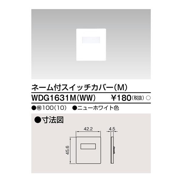 ◆メーカー:東芝ライテック TOSHIBA◆品名:スイッチカバーネーム付MWW◆品番:WDG1631M(WW)◆商品スペックについてはメーカー公式サイトをご確認下さい
