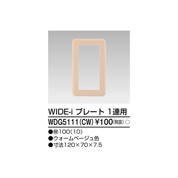 ◆メーカー:東芝ライテック TOSHIBA◆品名:プレート1連用(CW)◆品番:WDG5111(CW)◆商品スペックについてはメーカー公式サイトをご確認いただきますようお願いいたします。