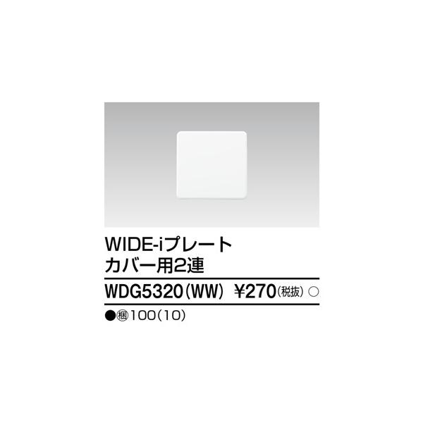 ◆メーカー:東芝ライテック TOSHIBA◆品名:プレート2連カバー用(WW)◆品番:WDG5320(WW)◆商品スペックについてはメーカー公式サイトをご確認下さい